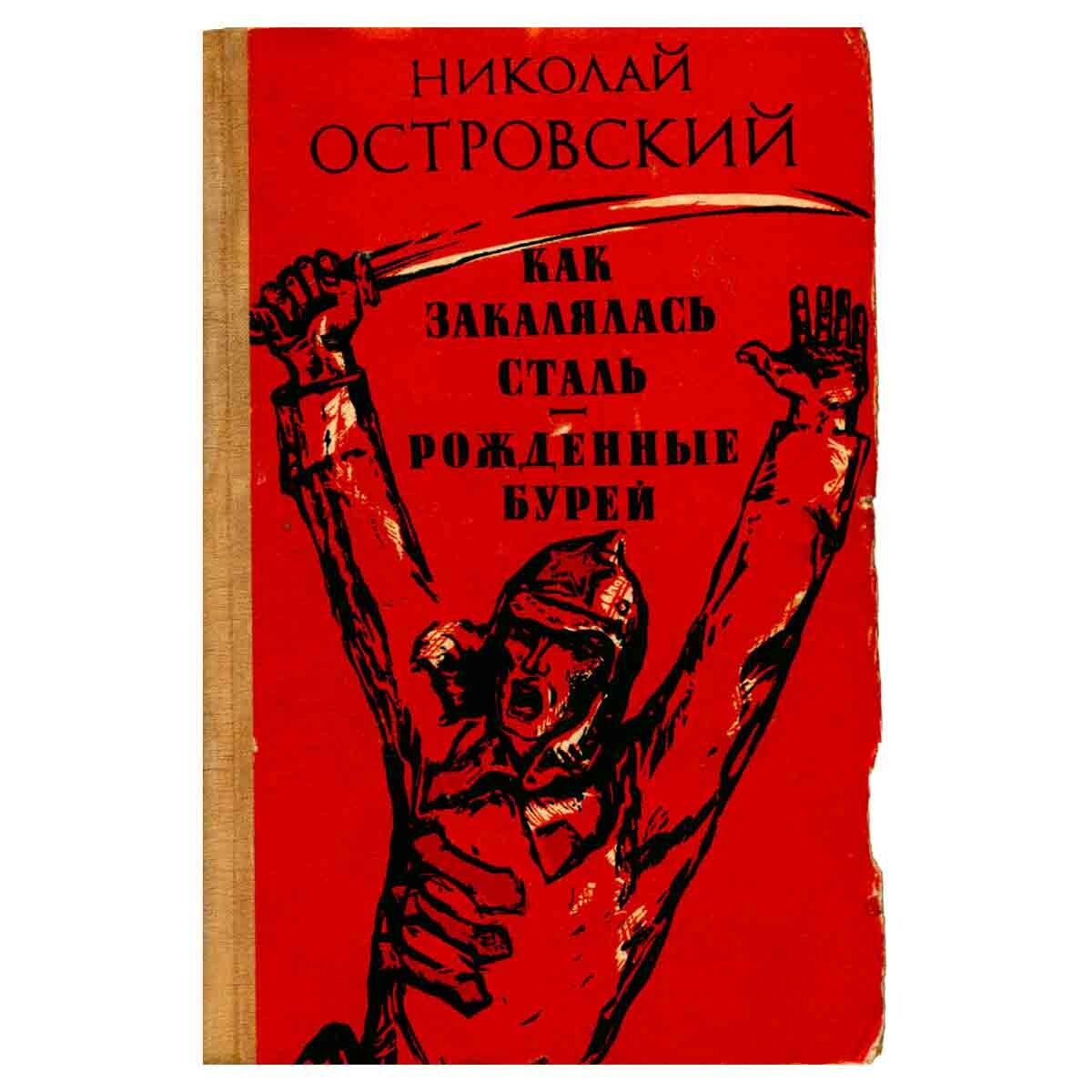 Островский Н.А. "Как закалялась сталь. Рожденные бурей"