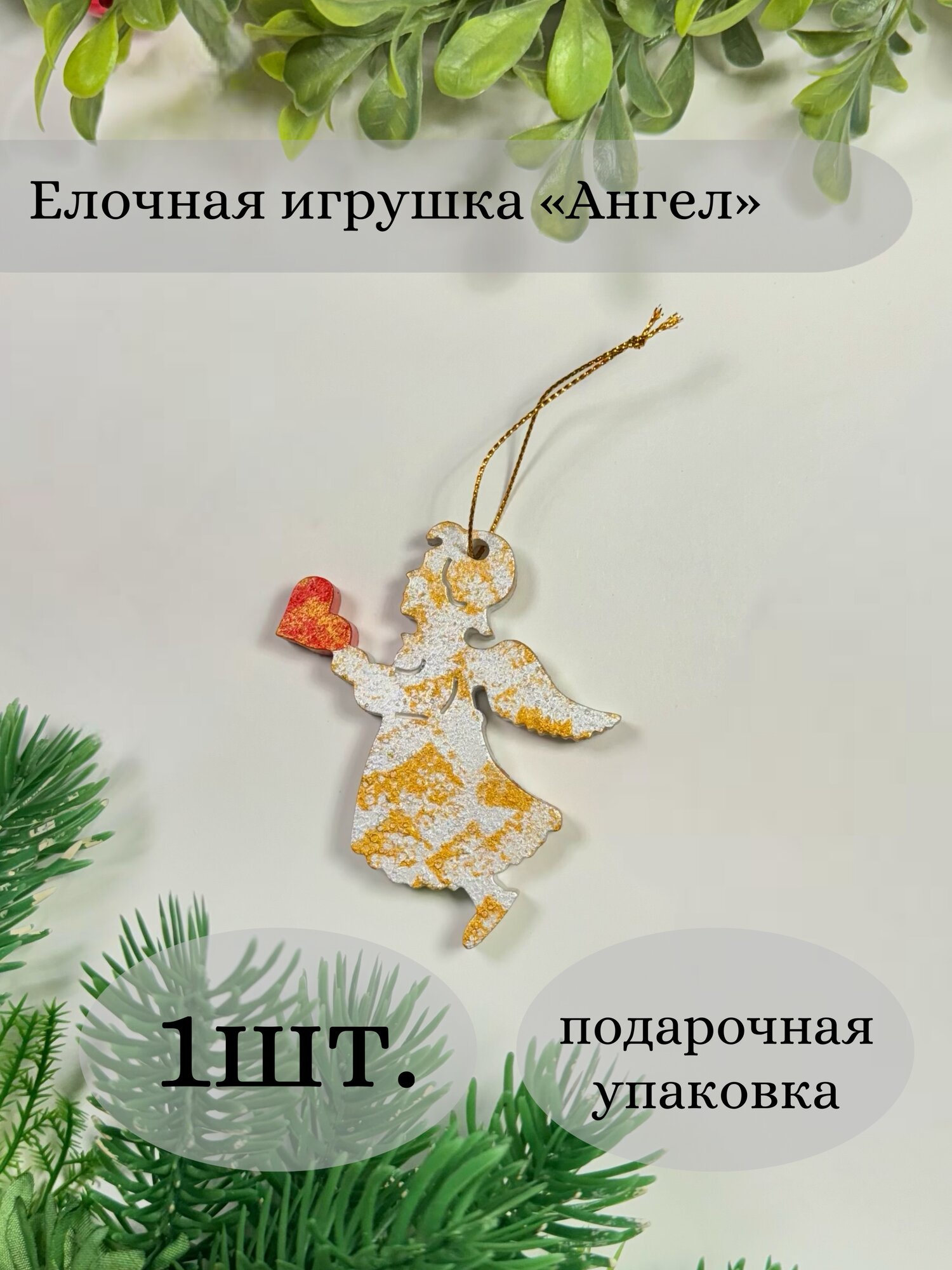 Елочная игрушка Ангел