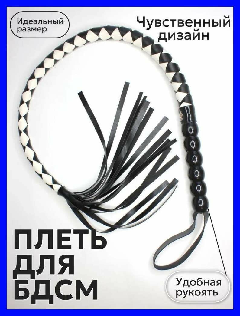 Плетка для БДСМ, кнут для секса, хлыст для занятия любовью, для порки, для эротических игр