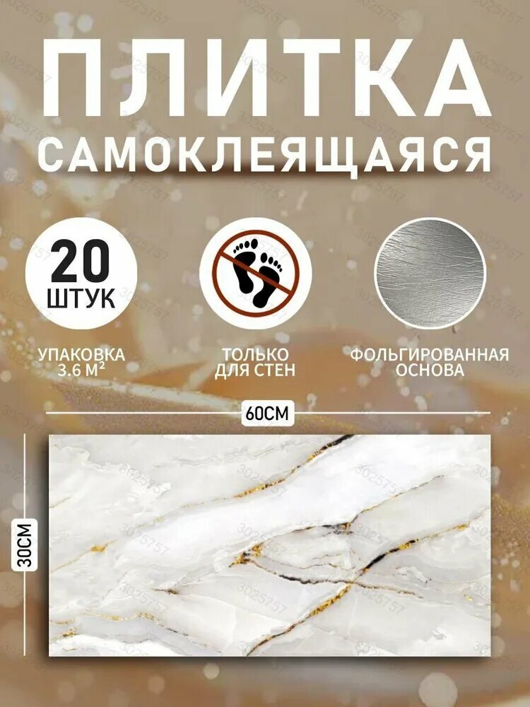 Самоклеющаяся панель для стен ПВХ панели 60х30 см для стен декор для дома на кухню, в ванную, гостиную, коридор 20 шт.