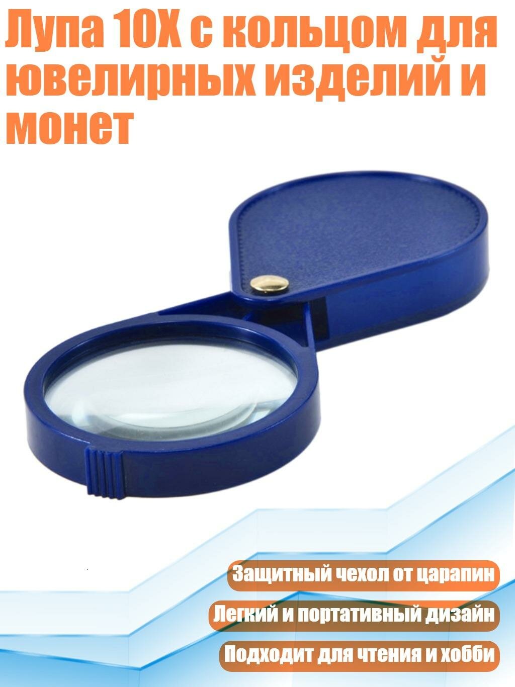 Лупа 10X с кольцом для ювелирных изделий и монет, Синий