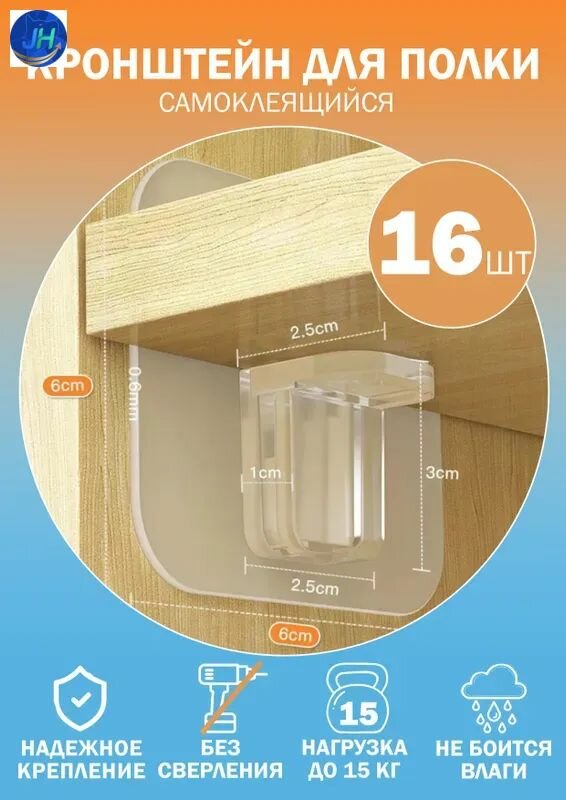 Кронштейн для полки самоклеящийся 6 x 6 см 16 шт, полкодержатель мебельный, уголок крепежный, держатель для полок