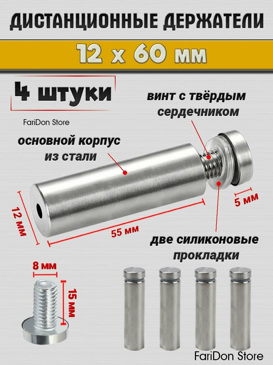 Дистанционные держатели 12х60 мм, крепеж для зеркал, табличек, стёкол набор 4 штук.