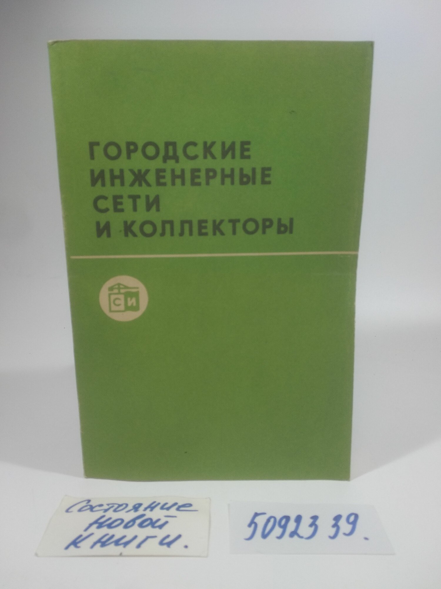 Алексеев, М. И; Дмитриев, В. Д; Быховский, Е. М. и др. Городские инженерные сети и коллекторы
