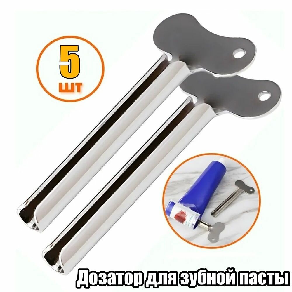 Металлический выдавливатель пресс, дозатор для зубной пасты, для тюбиков краски, для крема. Выжиматель для зубной пасты 5 шт.