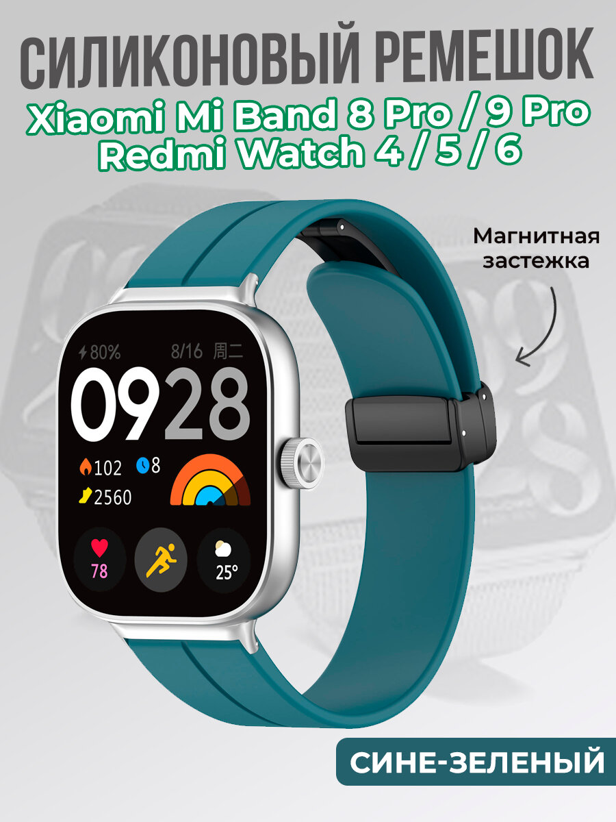 Cиликоновый ремешок для Xiaomi Mi Band 8 Pro/9 Pro и Redmi Watch 4/5/6, с магнитной застежкой, сине-зеленый