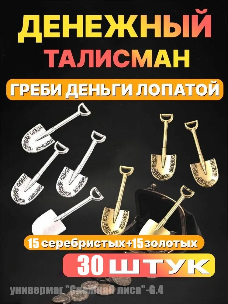 Денежный талисман греби деньги лопатой 15 шт золотых и 15 шт серебрянных лопаток