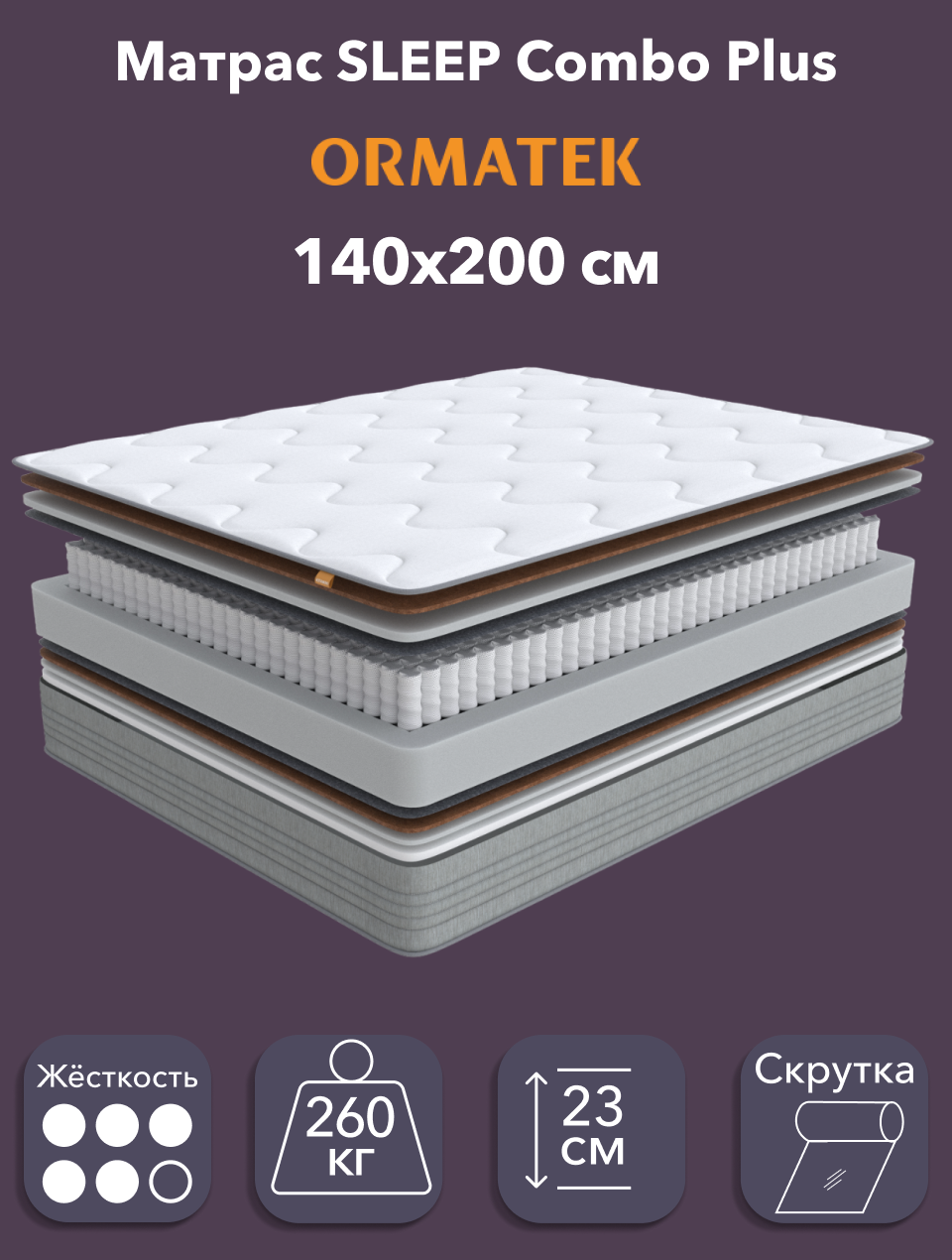Орматек Матрас SLEEP Combo Plus, Независимые пружины, 140х200 см, Двуспальный двусторонний анатомический матрас