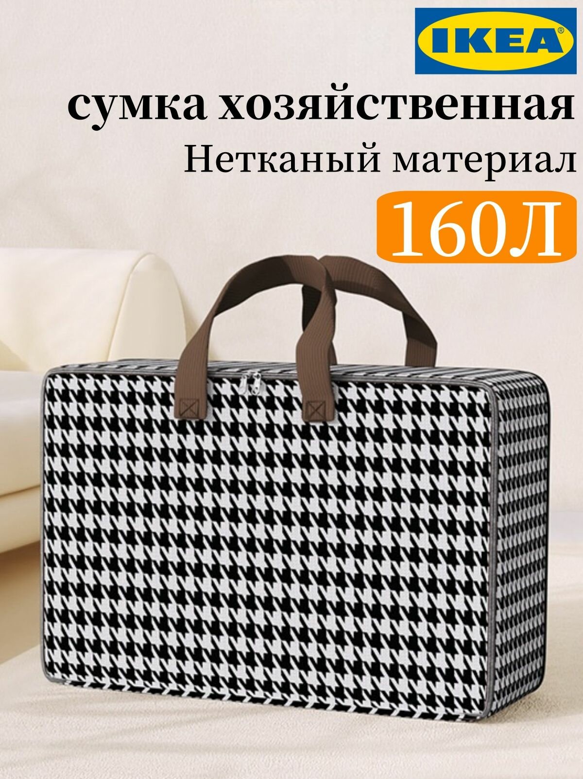 Сумка хозяйственная "Без бренда", влагостойкая, эргономичная ручка, чёрная/белая, 160 л