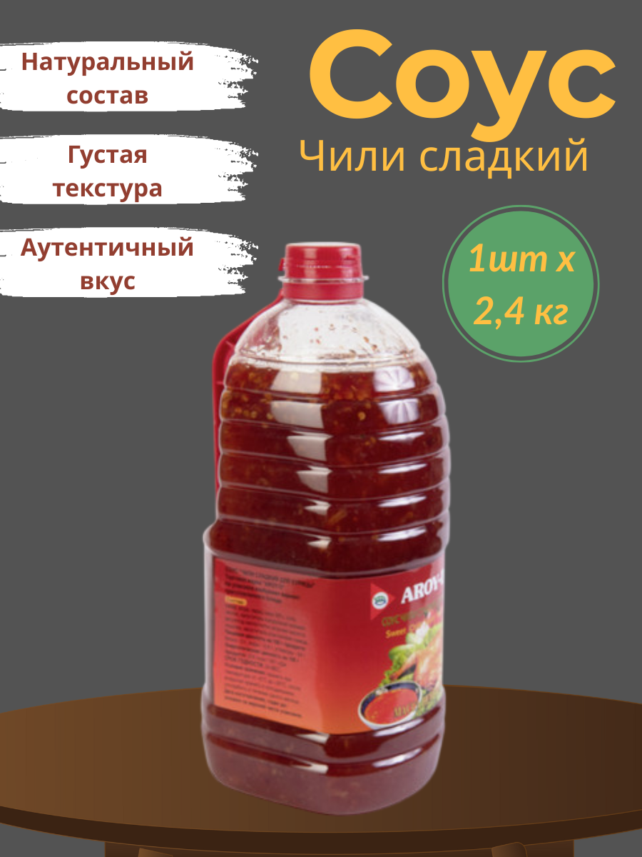Соус сладкий чили для курицы Aroy-D, профессиональный объем, 2.4 кг