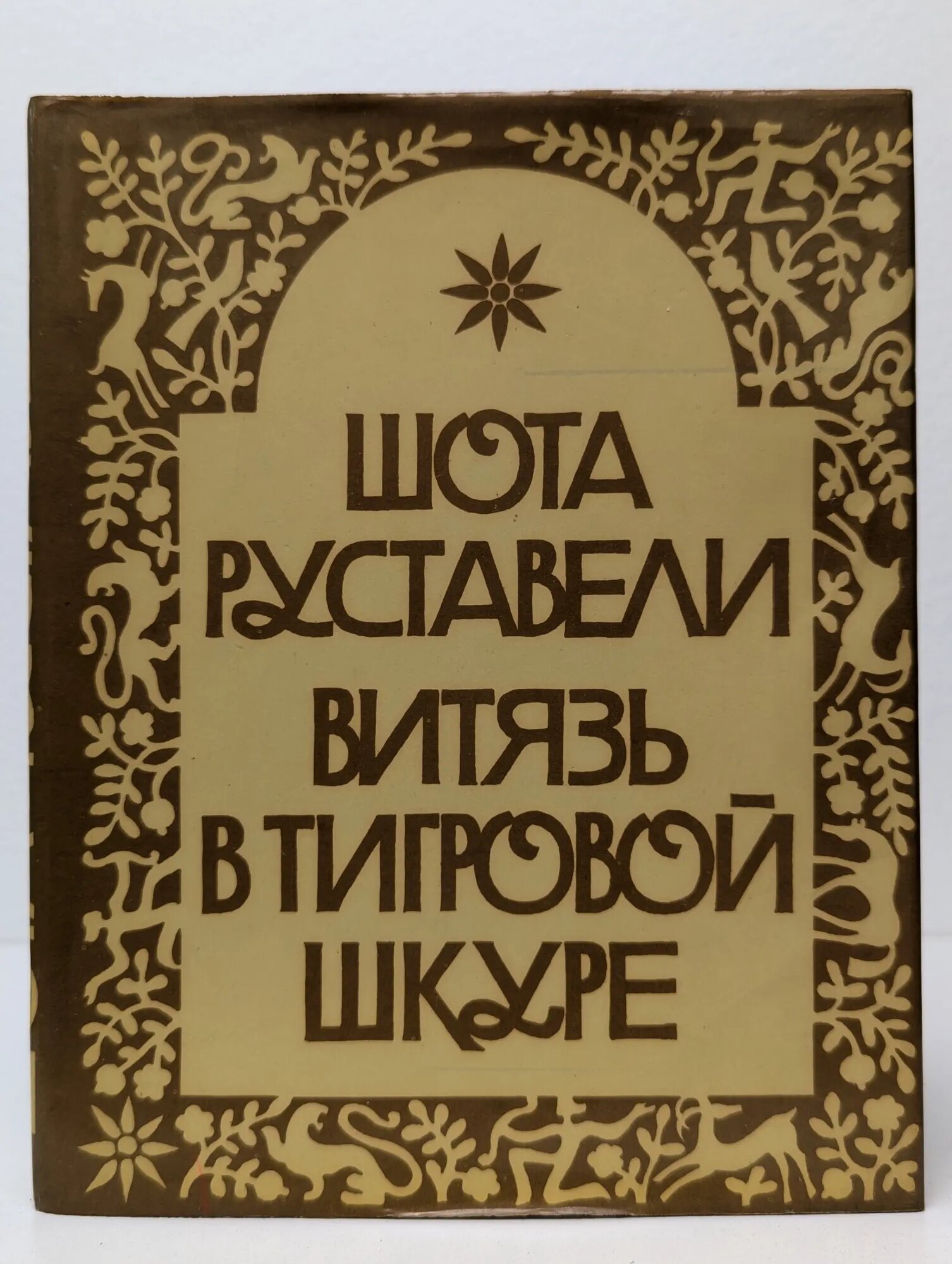 Витязь в тигровой шкуре Руставели Шота 1984