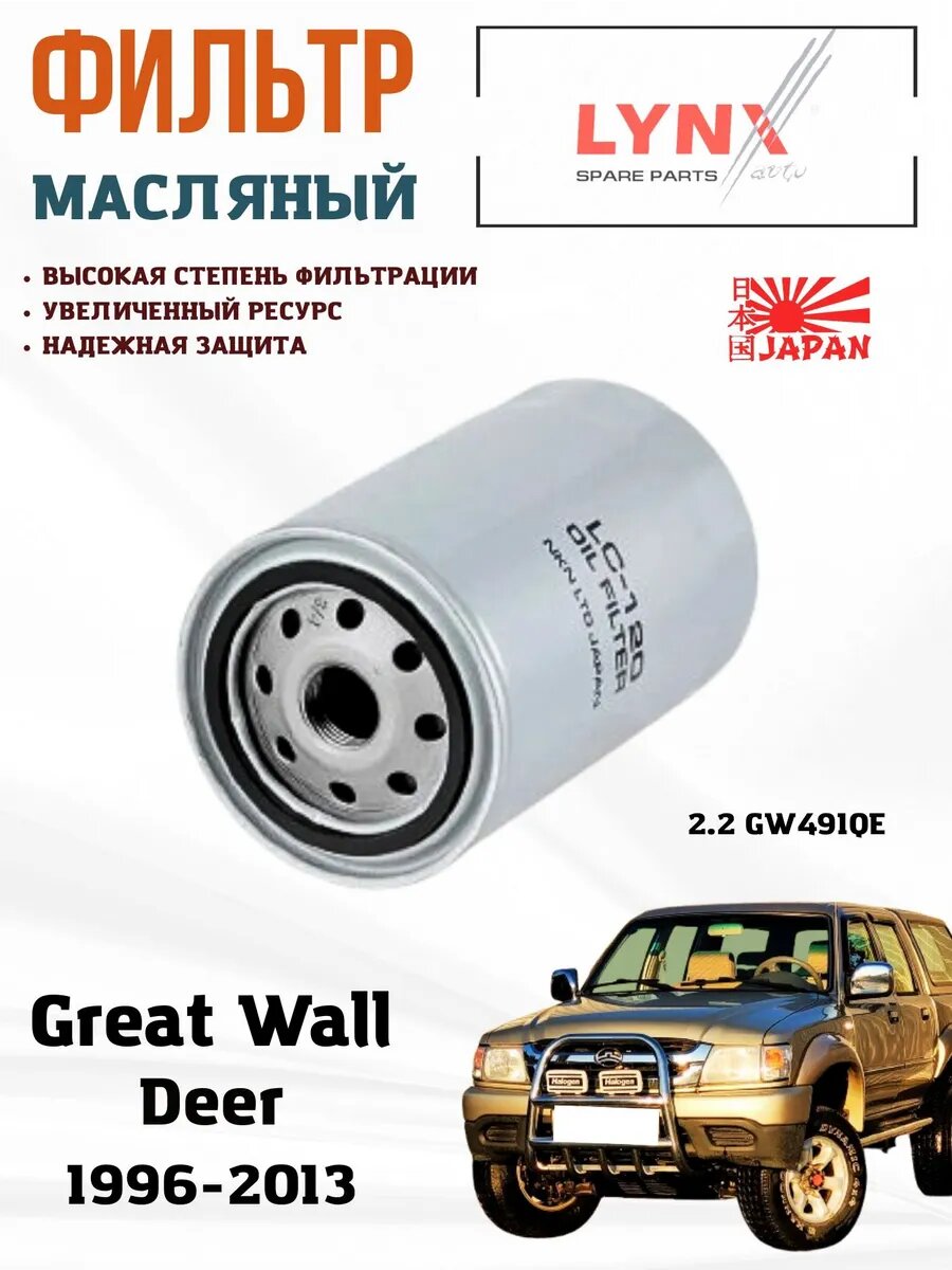 Фильтр масляный Грейт Волл Дир 2.2 GW491QE