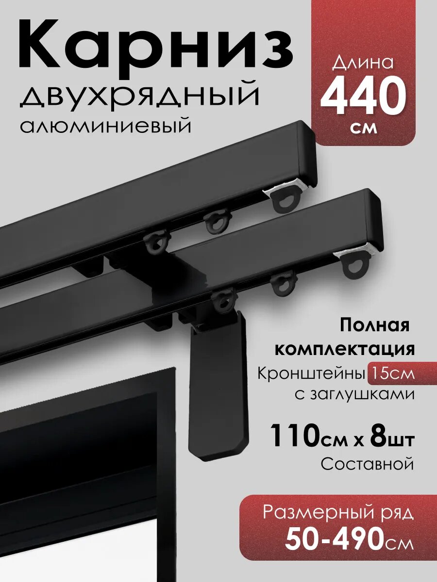 Карниз для штор на окно профильный двухрядный на кронштейне 15 см, черный,440 см