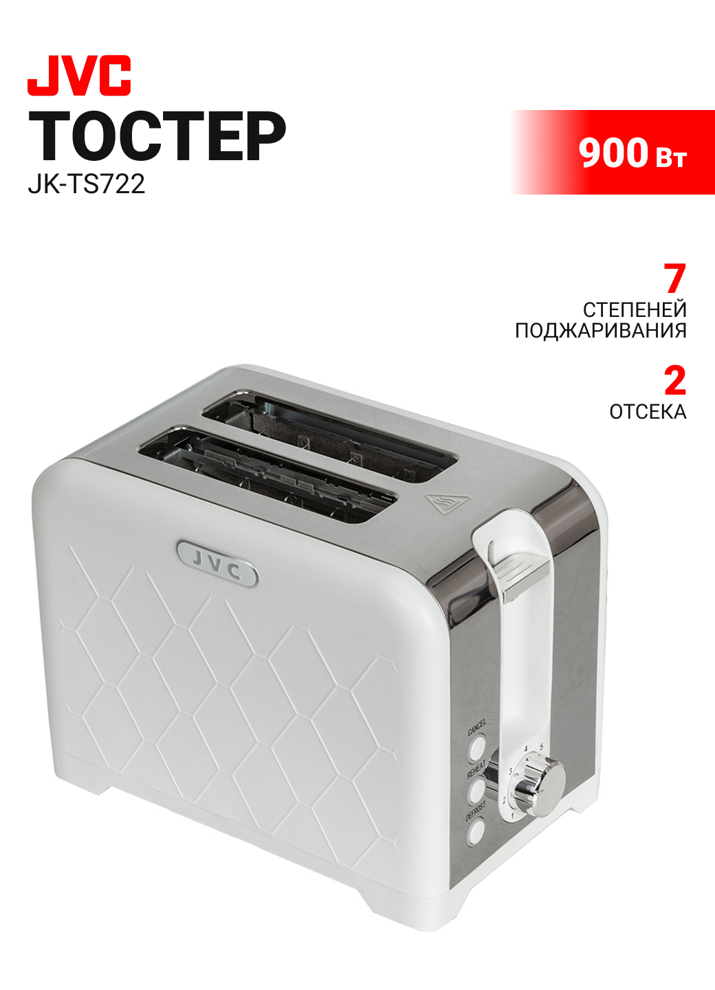 Тостер JVC JK-TS722 белый, 900 Вт, 7 степеней поджаривания, 2 отсека