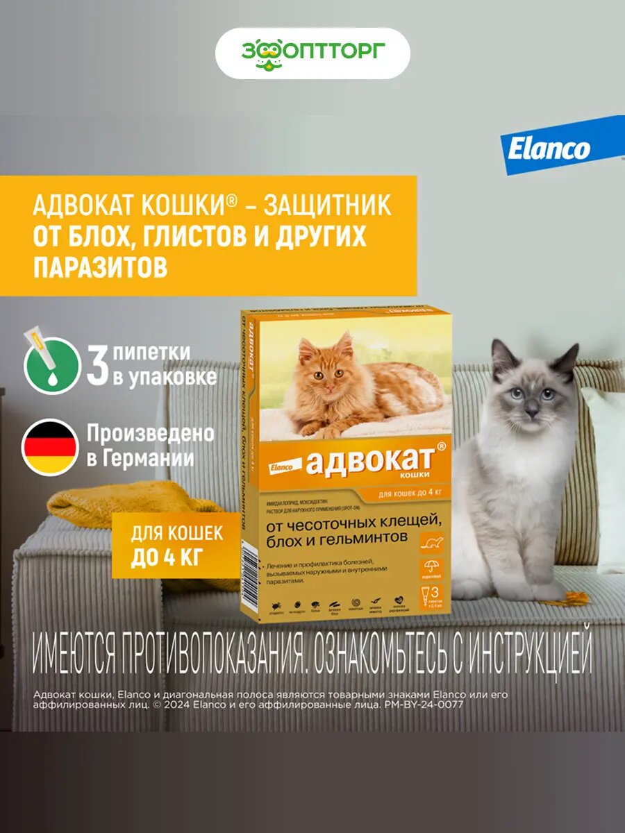 Адвокат капли от блох и клещей для кошек до 4 кг 1 пипетка, 0,4 мл. упаковка 3 шт