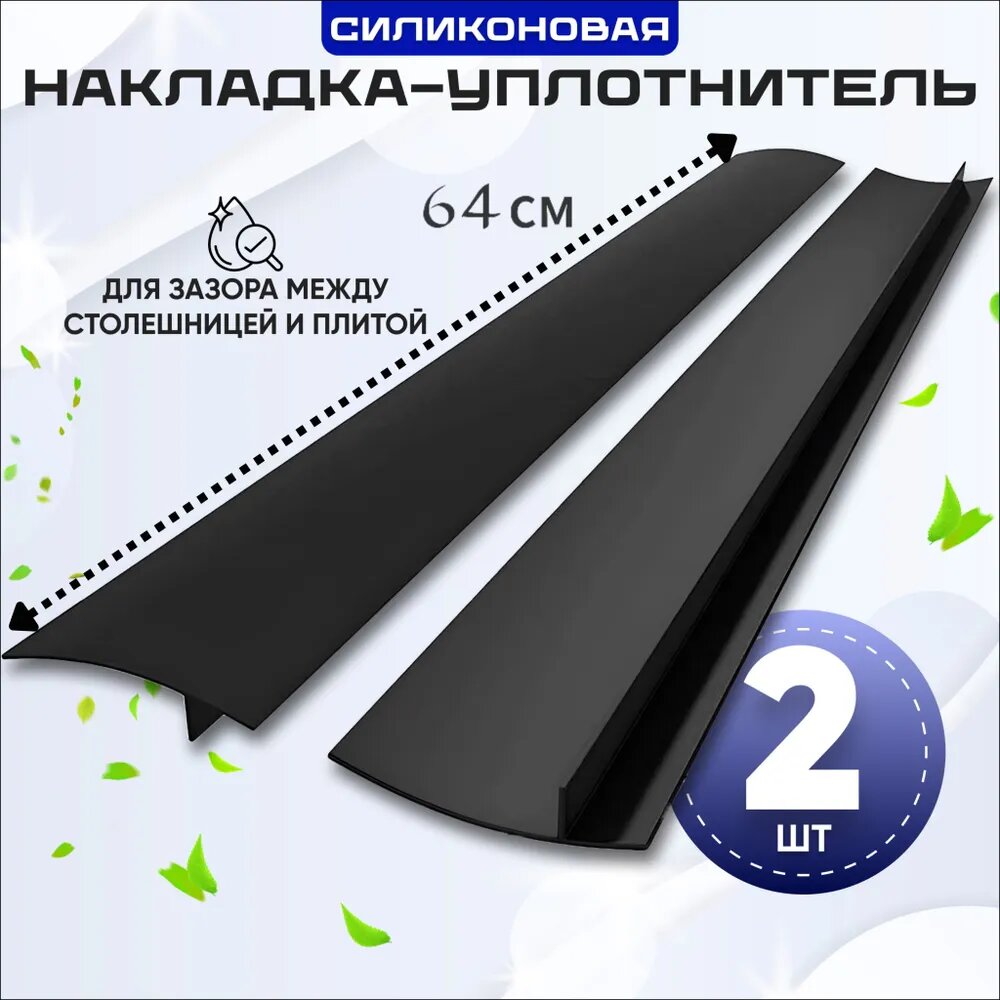 Накладка на зазор "Защитный экран", термостойкая, силикон, черная, длина