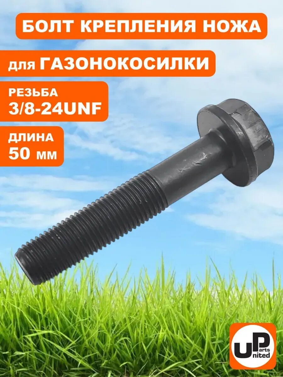 Болт крепления ножа газонокосилки 3/8-24UNF, 50 мм