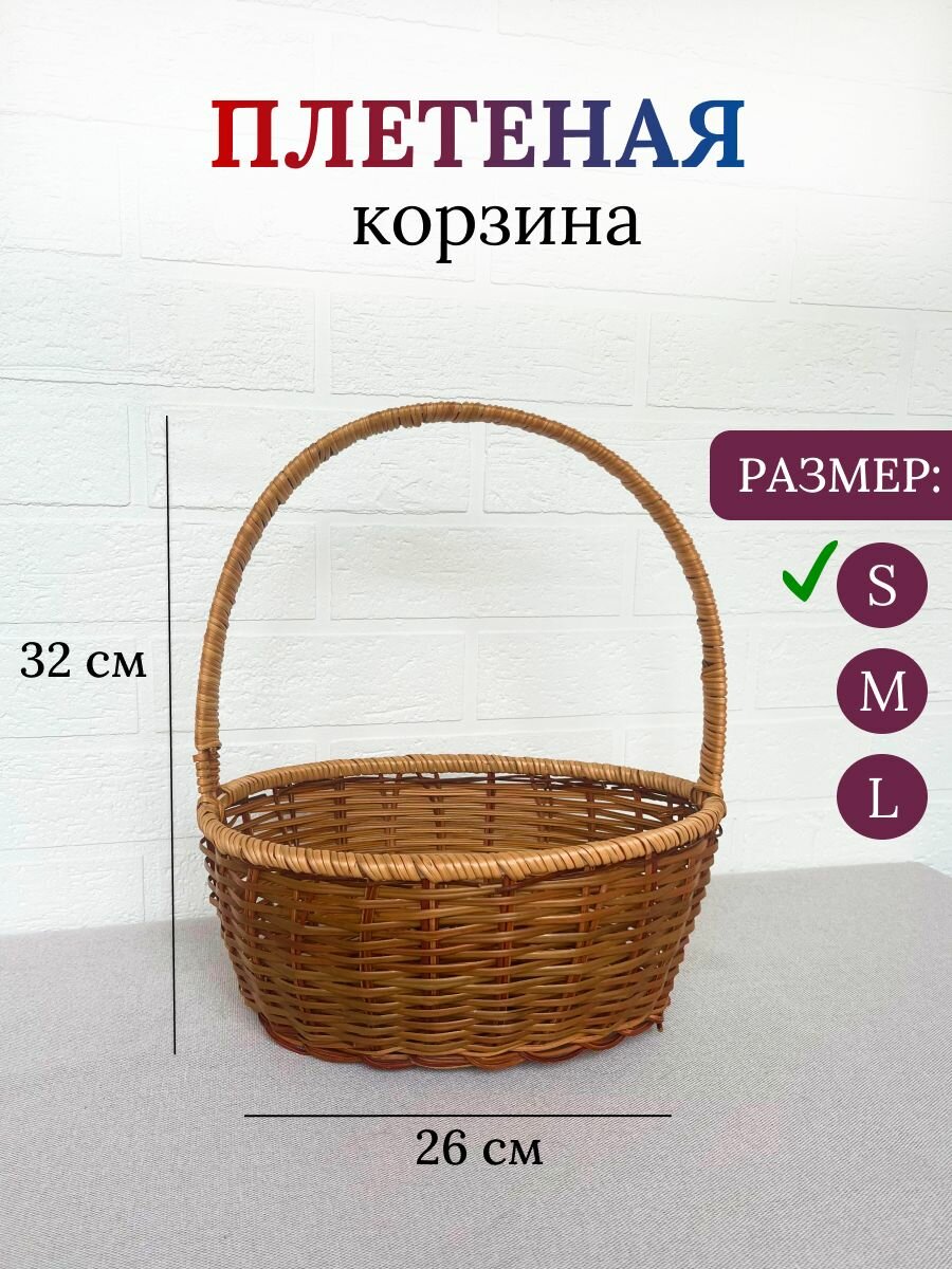 Корзина плетеная с ручкой из лозы