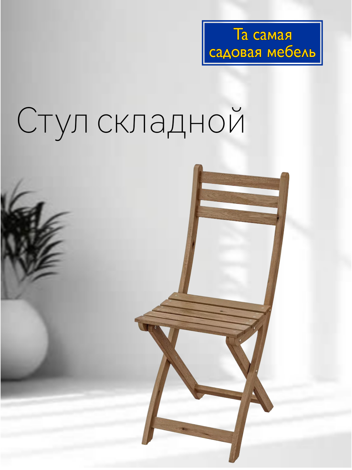 Стул феномен, складная конструкция, компактное хранение, массив акации