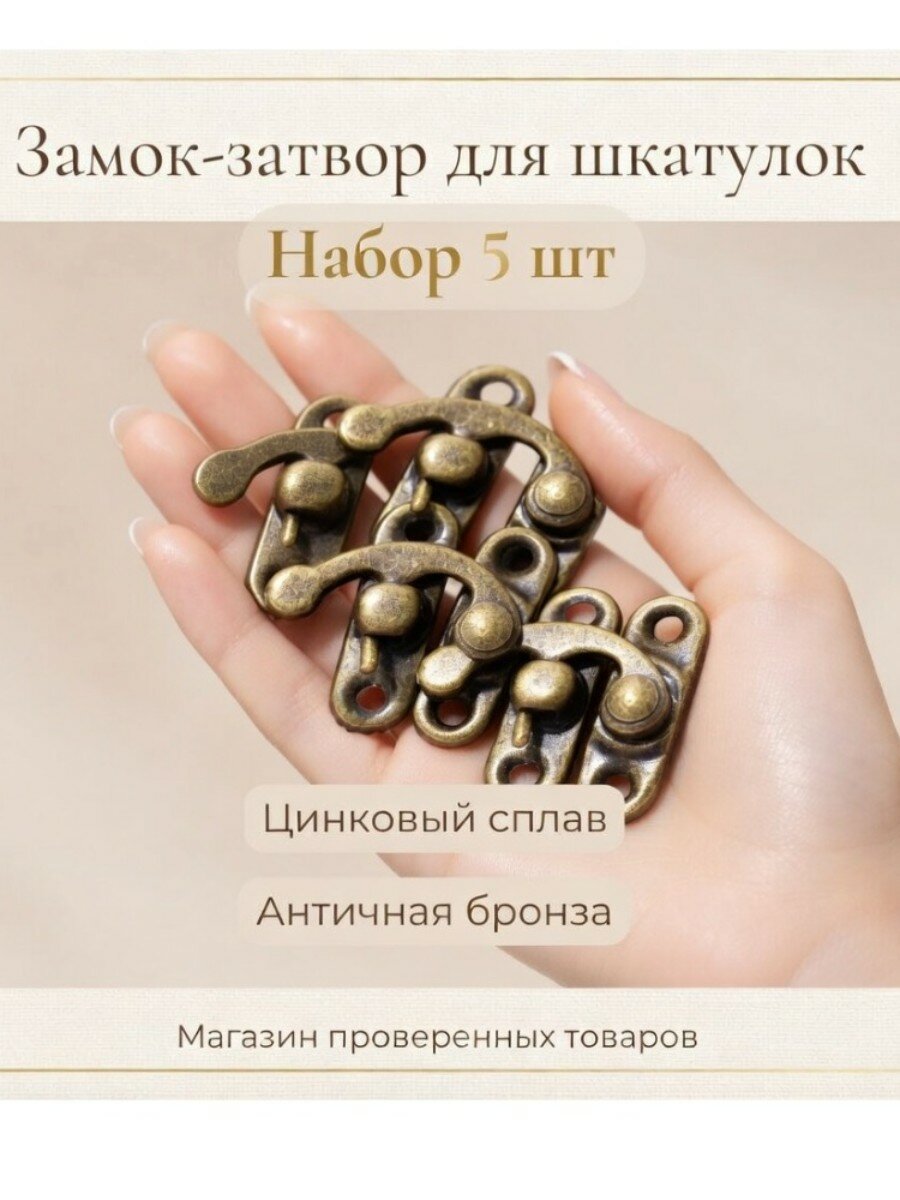 Замок-затвор для шкатулок 5шт подходит для мебели и шкатулок