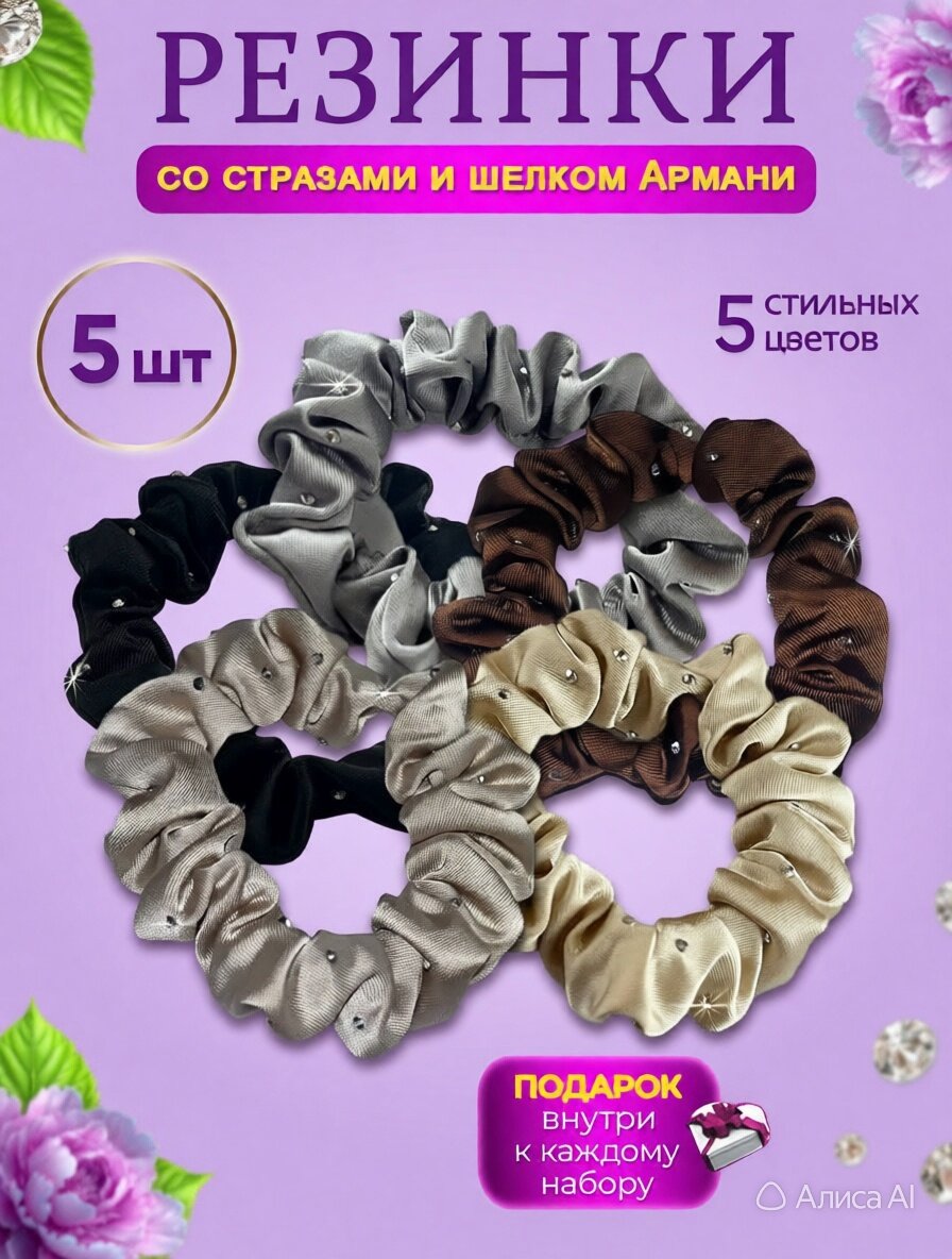 Шелковые резинки для волос со стразами 5 штук в ассортименте