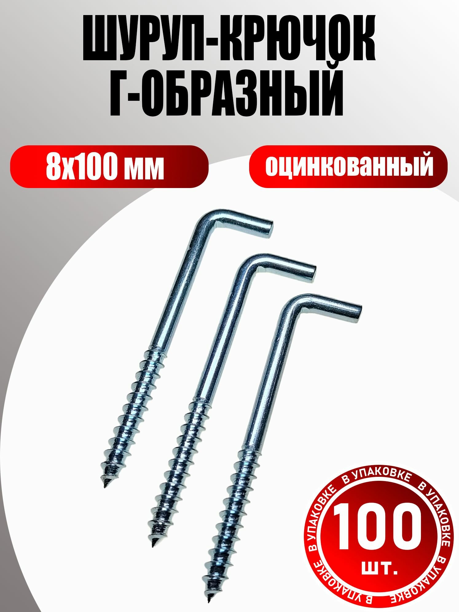 Шуруп Г-образный 8х100 мм оцинкованный (100 шт.)