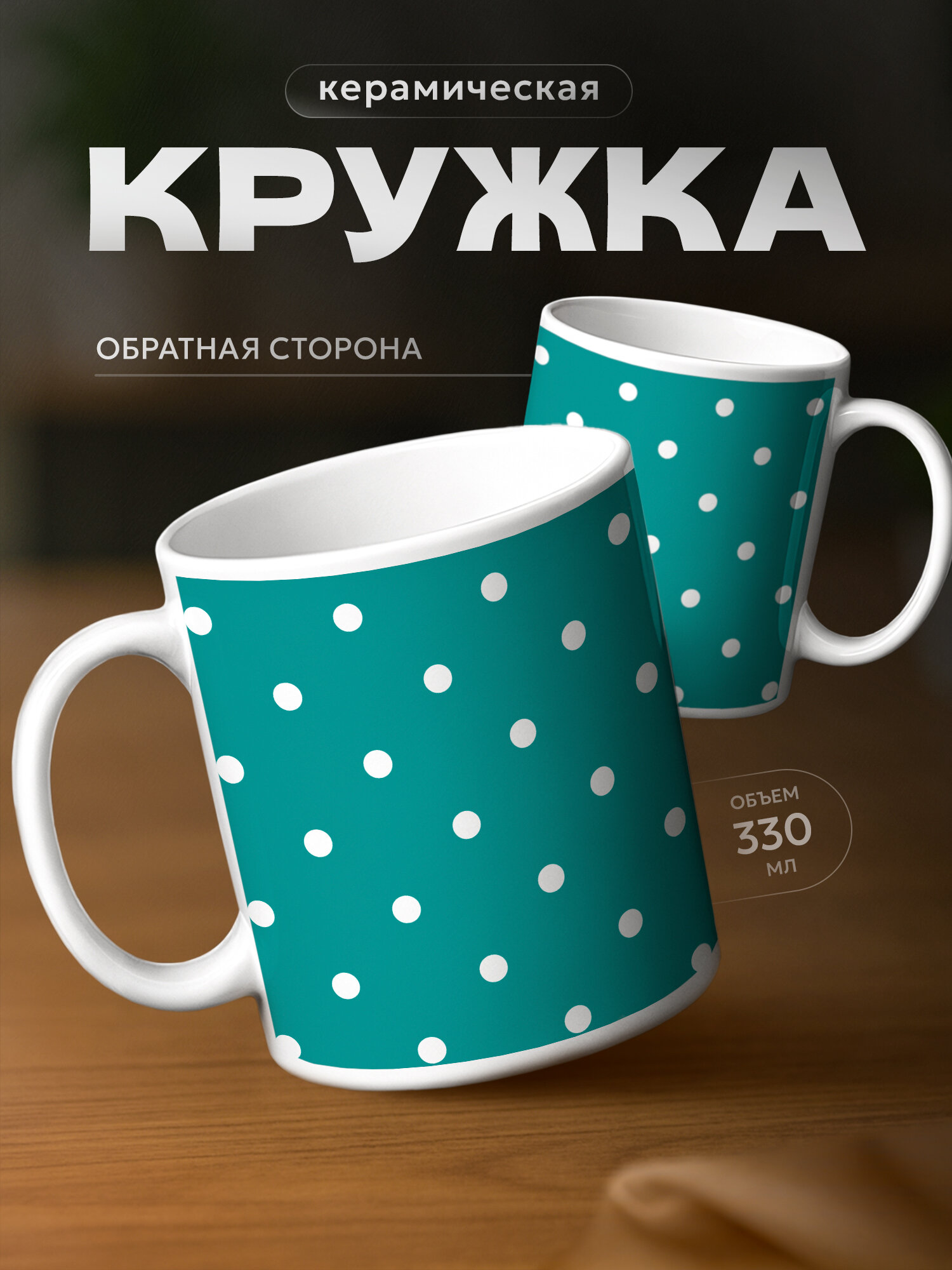 Кружка для чая в горошек