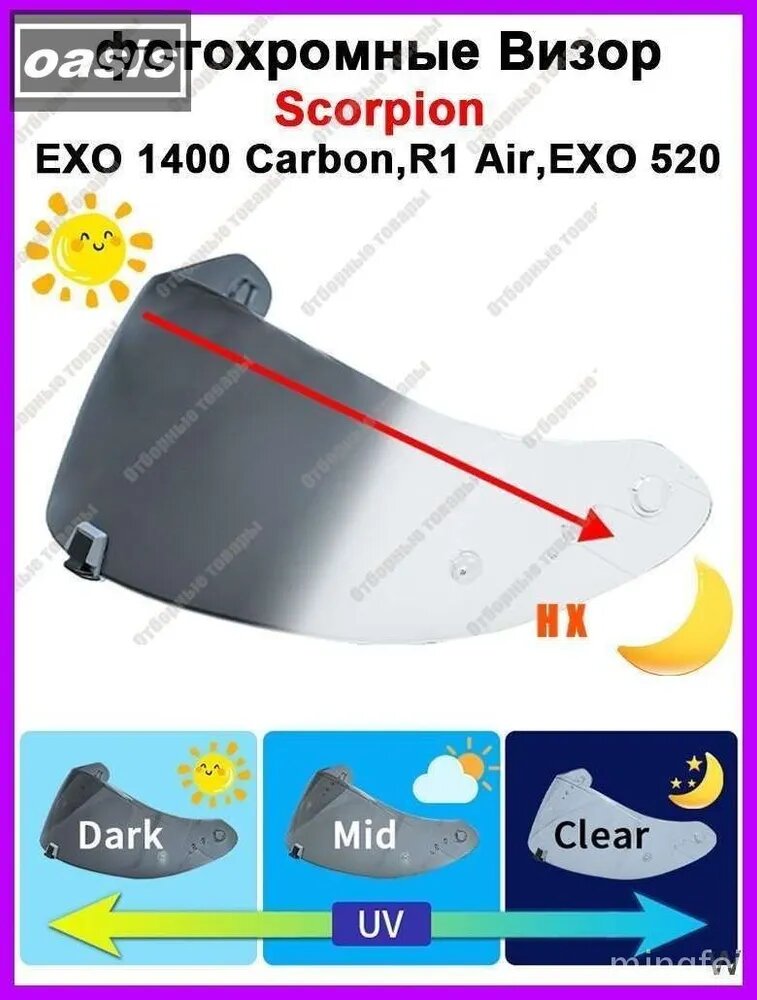 Визор Scorpion Exo 1400 Carbon, R1 Air, EXO 520 фотохромный, черный