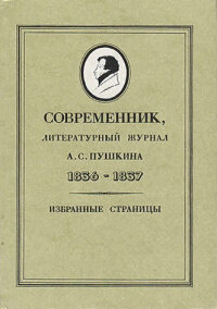 Современник, литературный журнал А. С. Пушкина 1836-1837. Избранные страницы