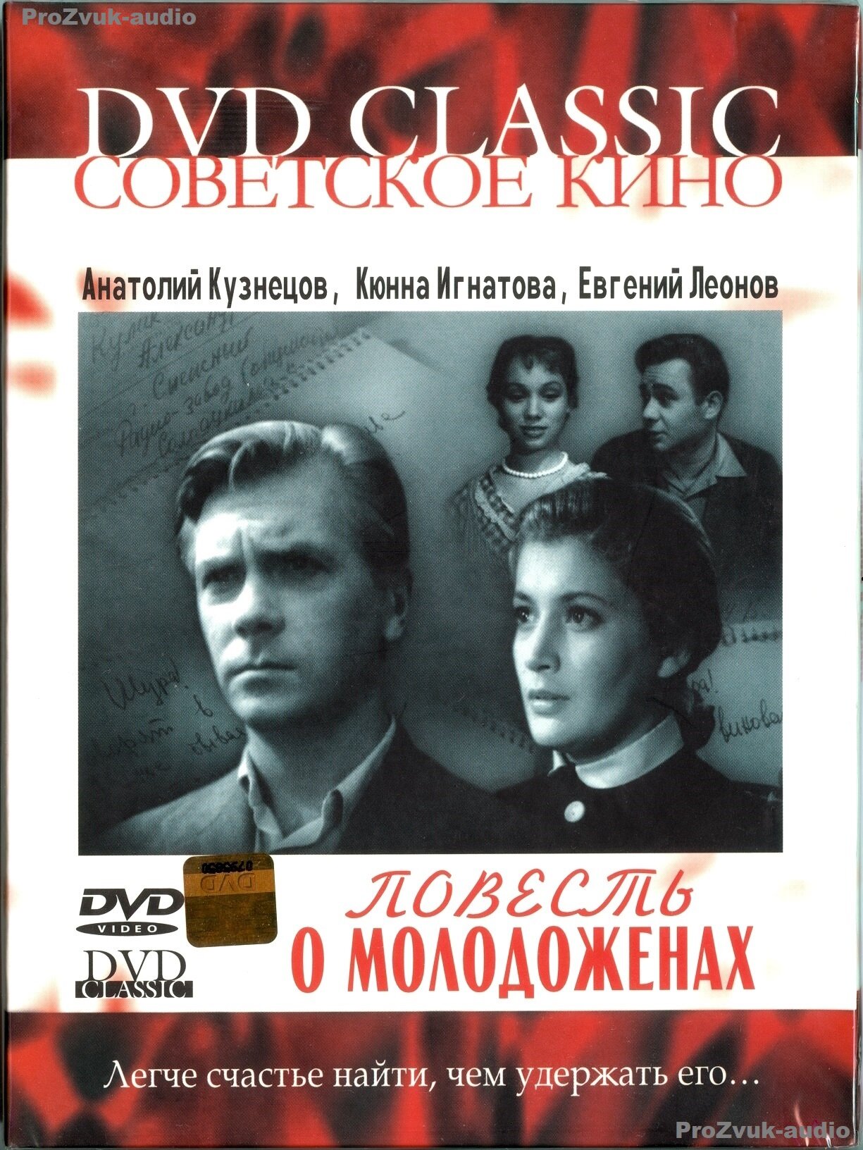 Повесть О молодоженах /Мелодрама/ 1959 А. Кузнецов, К. Игнатова, Е. Леонов 2004 Ленфильм / Classic DVD