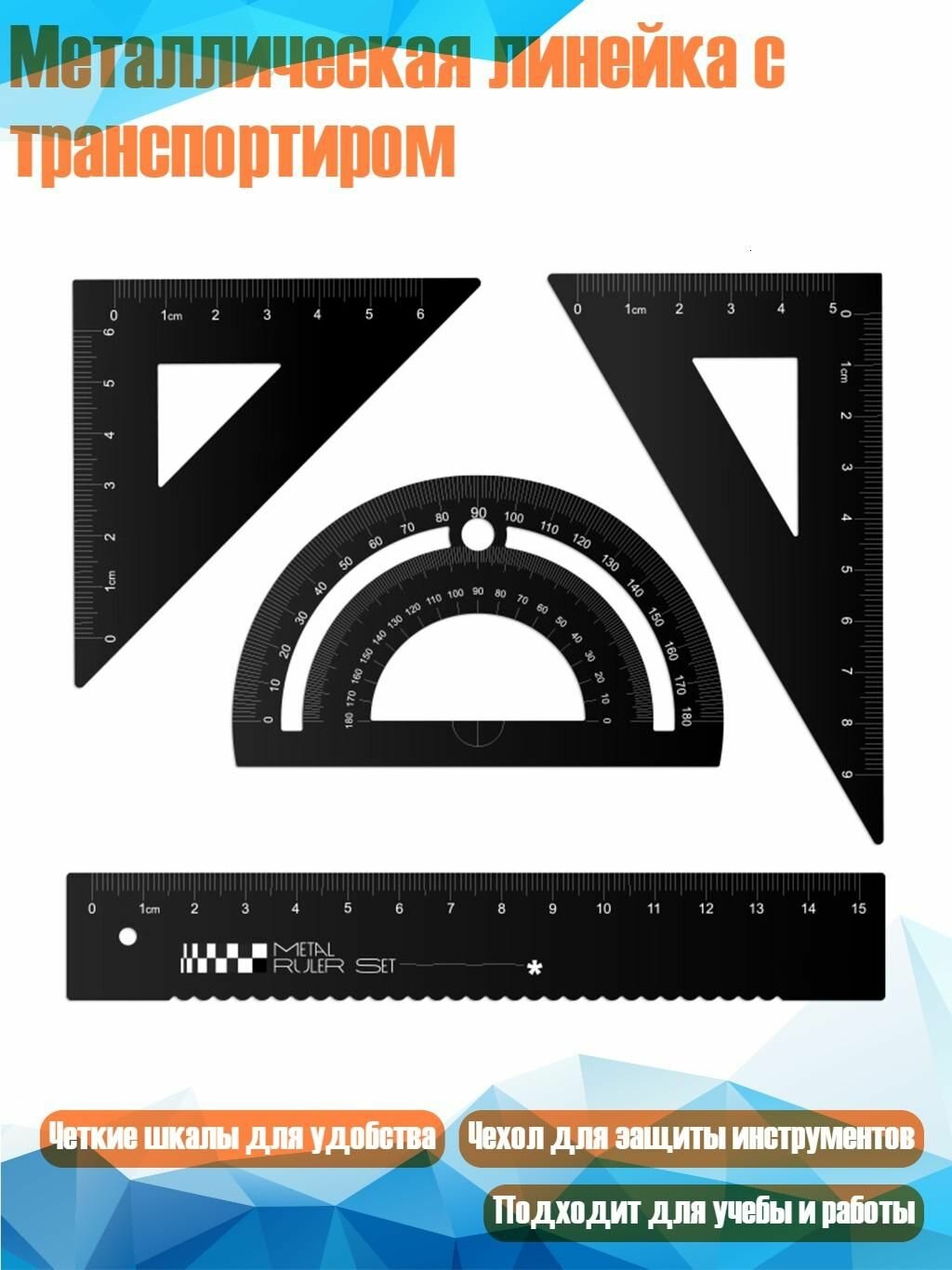 Металлическая линейка с транспортиром, Черный