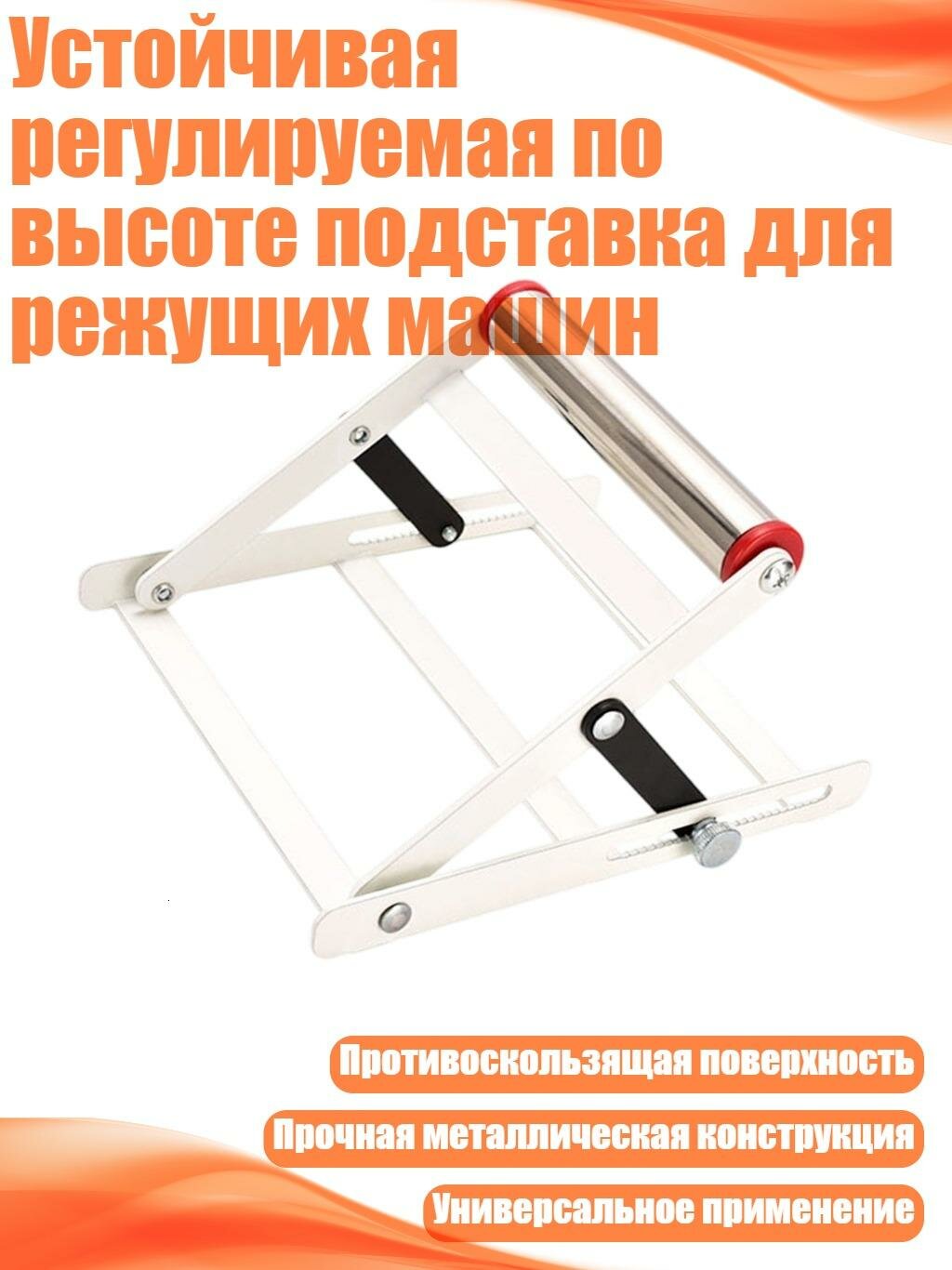 Устойчивая регулируемая по высоте подставка для режущих машин, 2