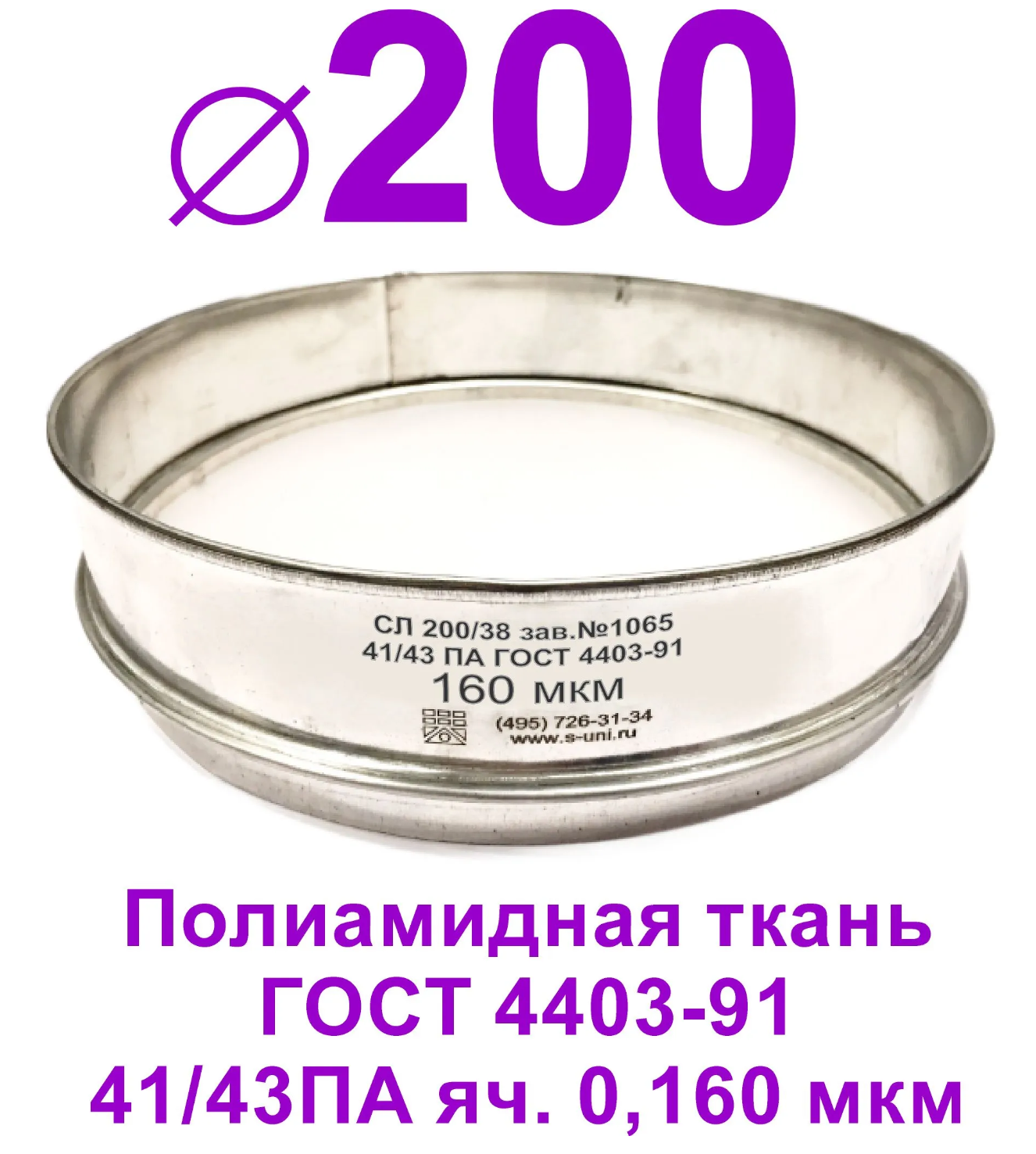 Сито лабораторное 200/38 пищевая сталь 41/43ПА (160 мкм) полиамидная ткань ГОСТ 4403-91