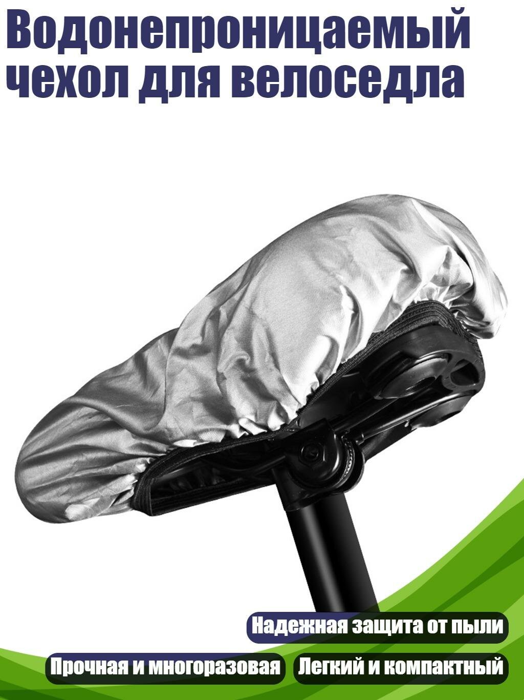 Водонепроницаемый чехол для велоседла