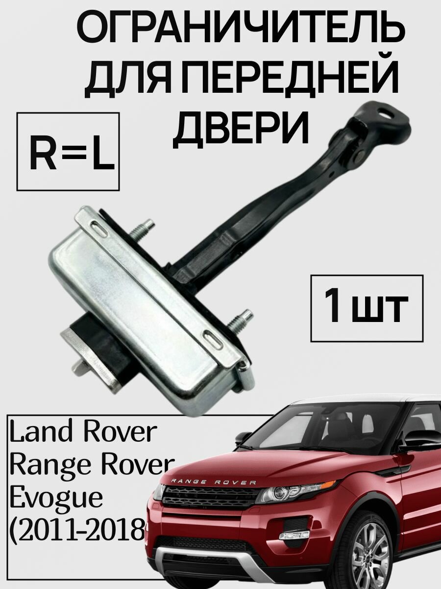 Ограничитель передней двери Land Rover Range Rover Evogue (2011-2018)