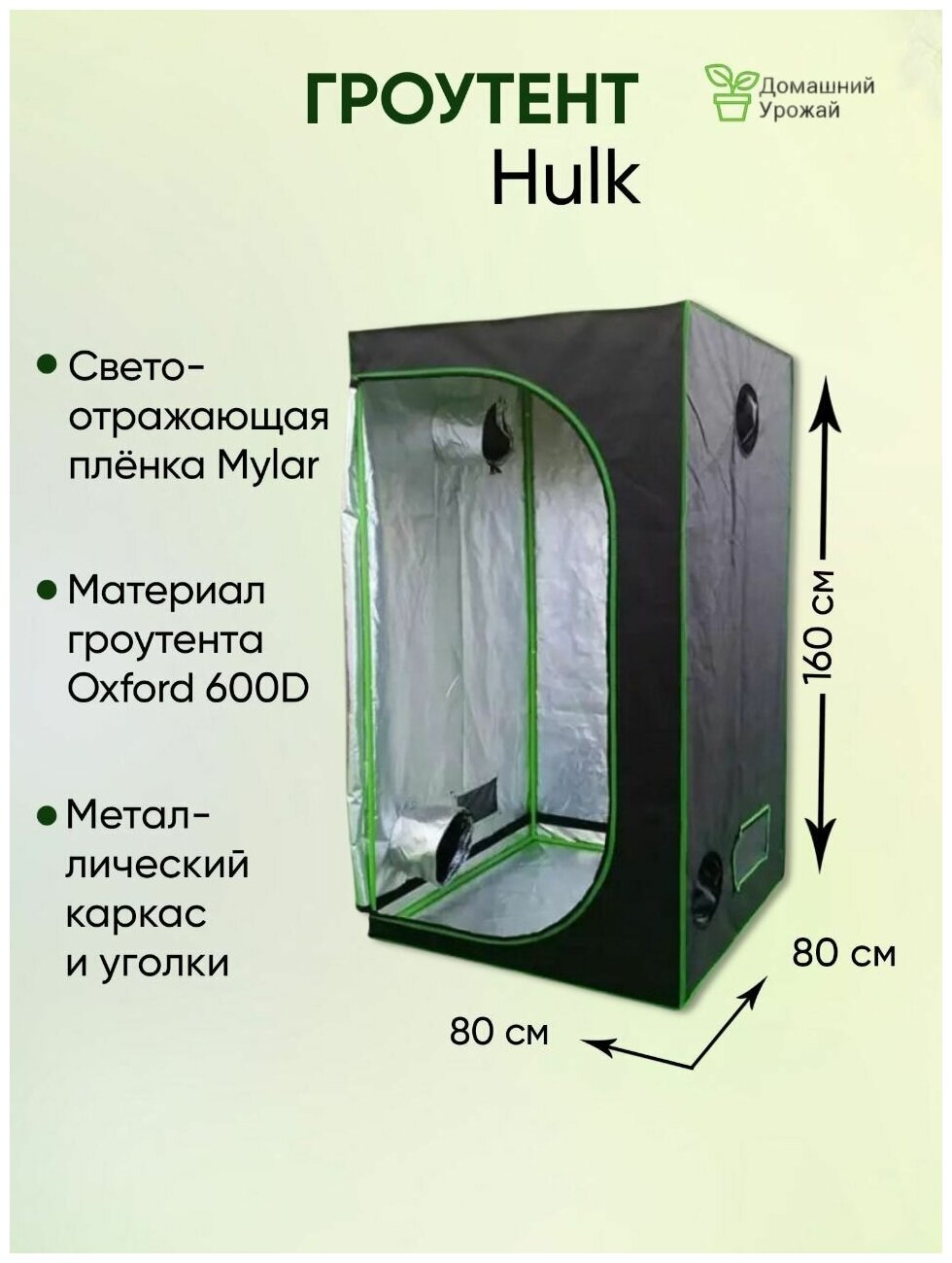 Гроубокс (гроутент) Growbox "Hulk" 80x80x160