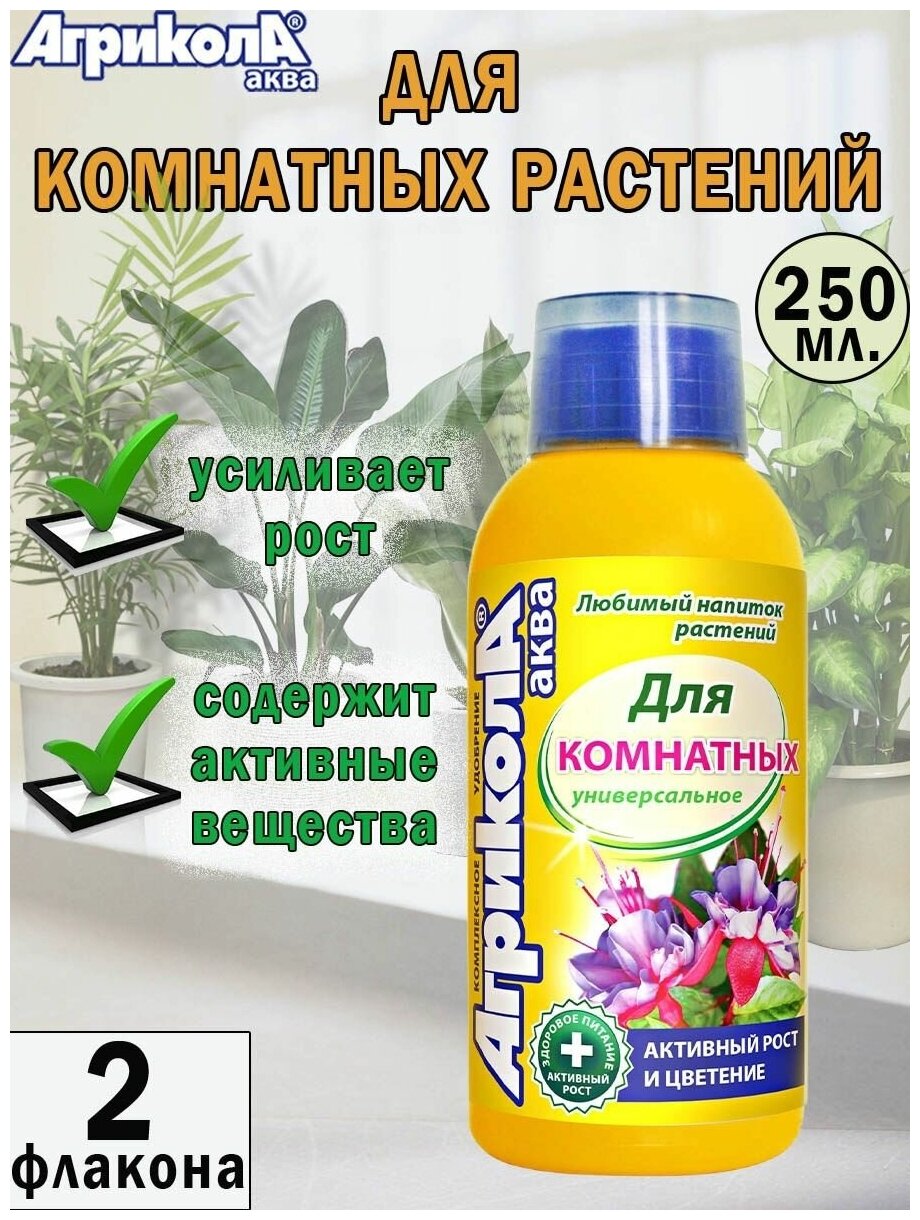 Агрикола удобрение для комнатных растений 250 мл, 2 флакона
