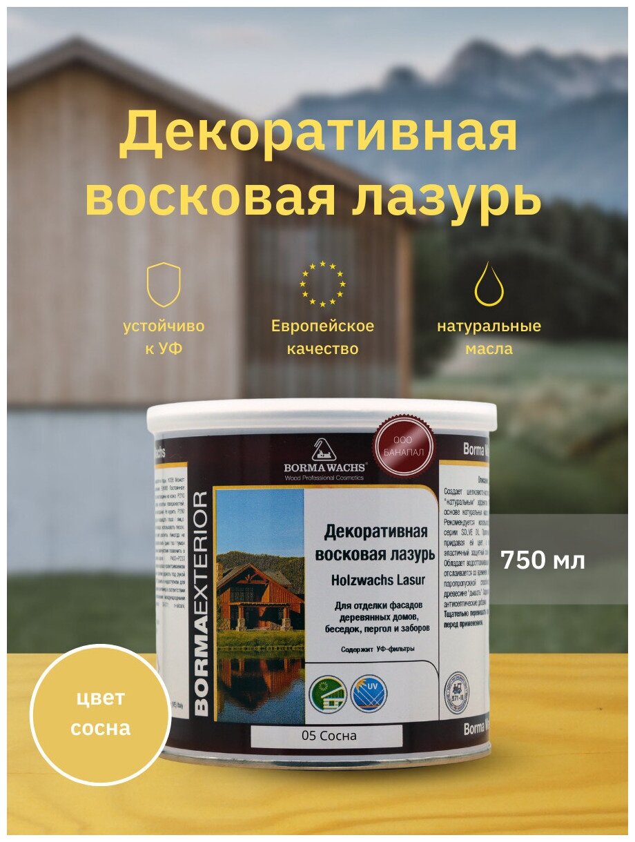 Декоративная восковая лазурь BORMA WACHS (750 мл), цв. 05 (сосна)