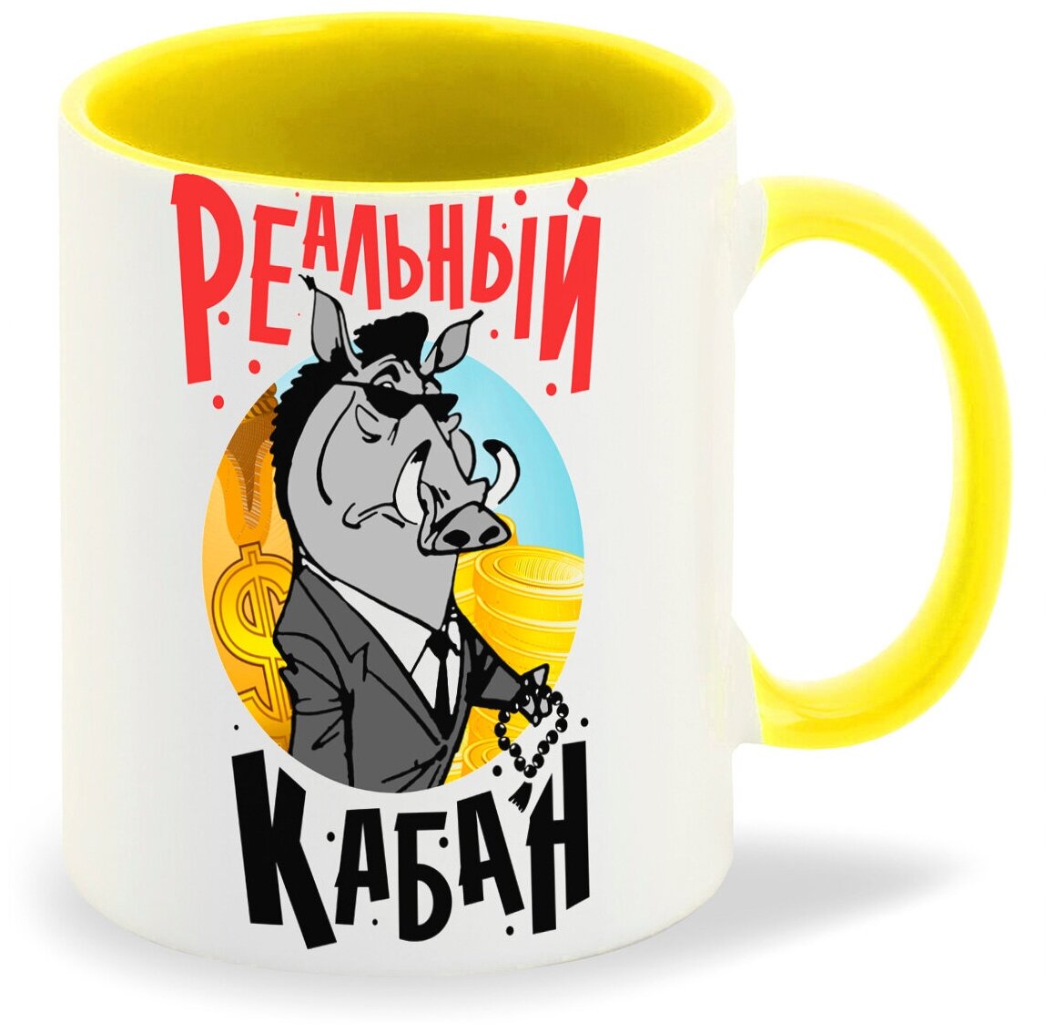 Кружка желтая CoolPodarok Прикол. Реальный кабан