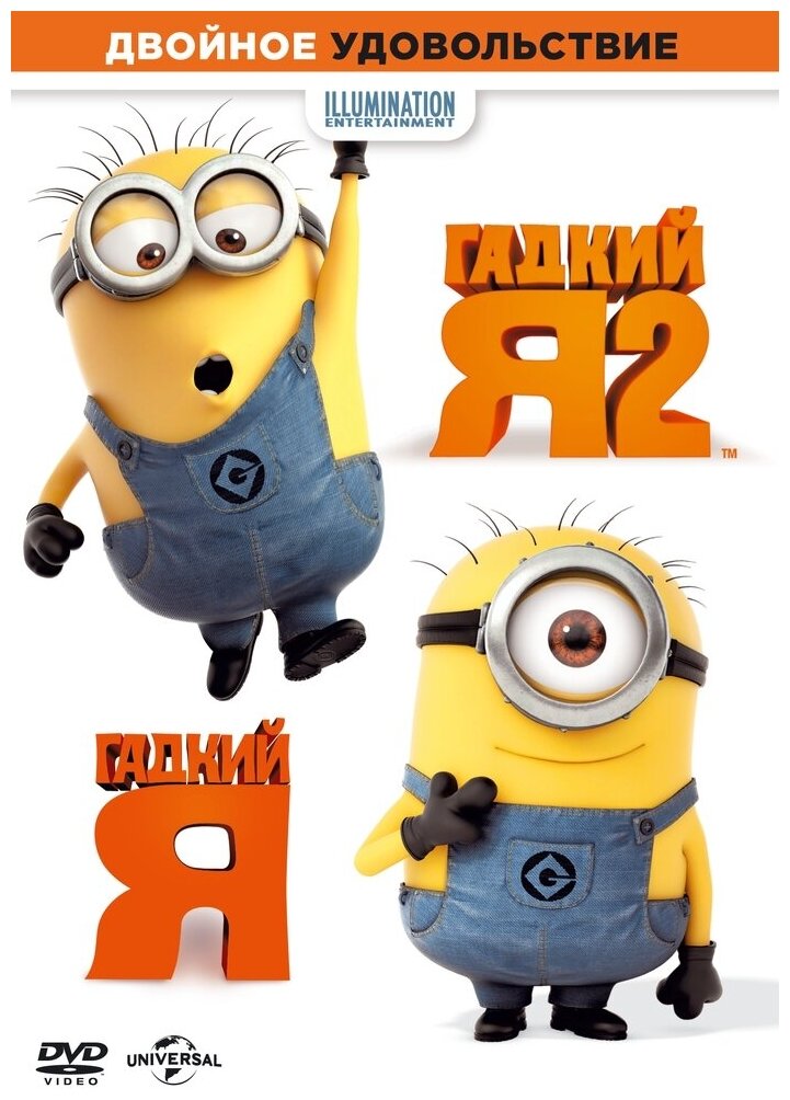 Гадкий Я (1-2 часть) DVD-video (DVD-box) / 193 мин, 2010 год, США