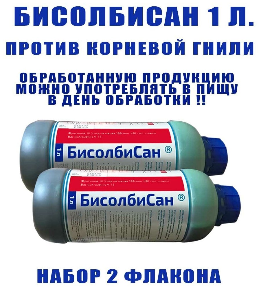 Против корневой гнили и др. болезней. Бисолбисан 1л. Набор 2 флакона