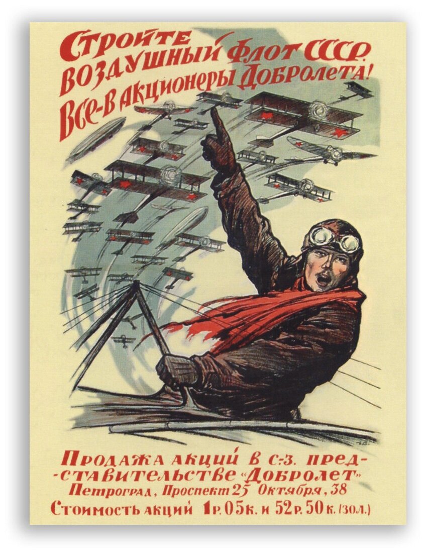 Советский плакат на бумаге / Стройте воздушный флот СССР