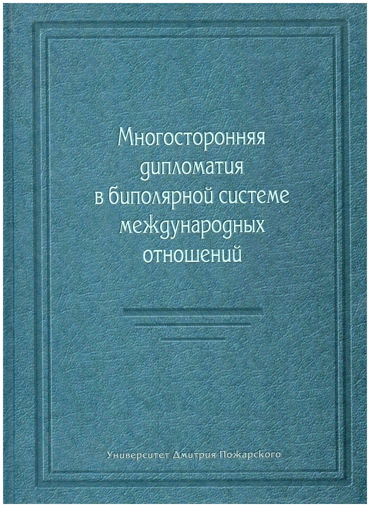 Многосторонняя дипломатия в биополярной системе международных отношений. Сборник научных статей