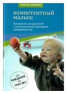 Циммер Р. "Компетентный малыш. Руководство для родителей с примерами подвижных игр. От рождения до трех лет"