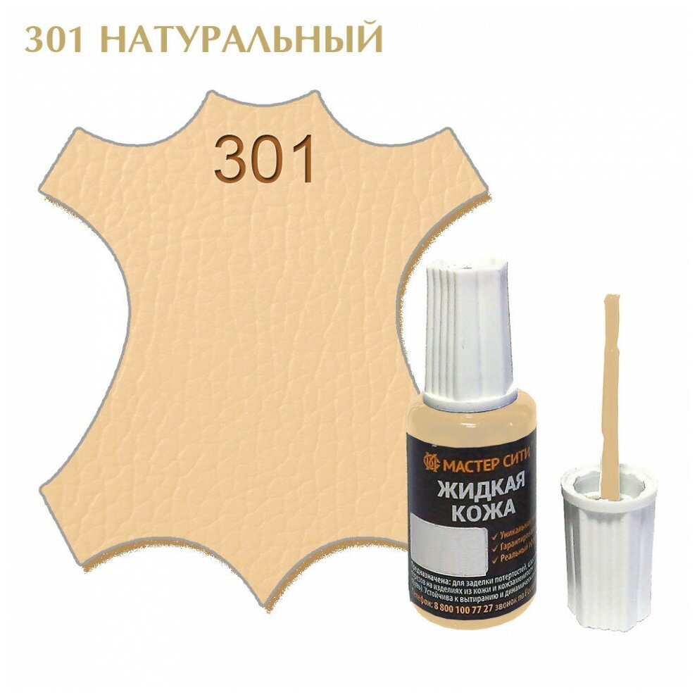 Жидкая кожа мастер сити для гладких кож, флакон с кисточкой, 20 мл. ((301) Натуральный)