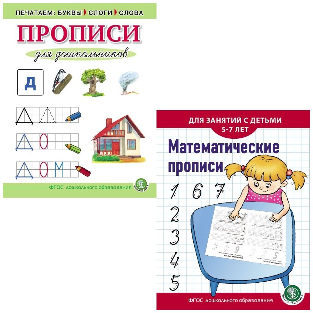 Прописи. Печатаем буквы, слоги, слова + Математические прописи. Комплект из 2 книг