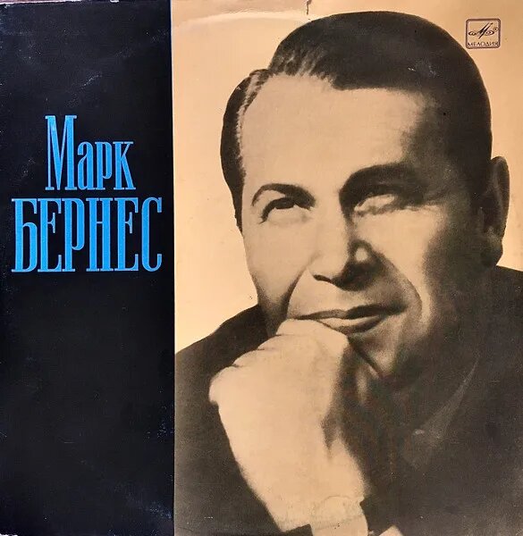 Марк Бернес