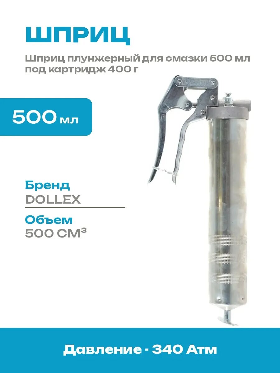 Шприц для смазки 500 мл под картридж с жесткой трубкой 300