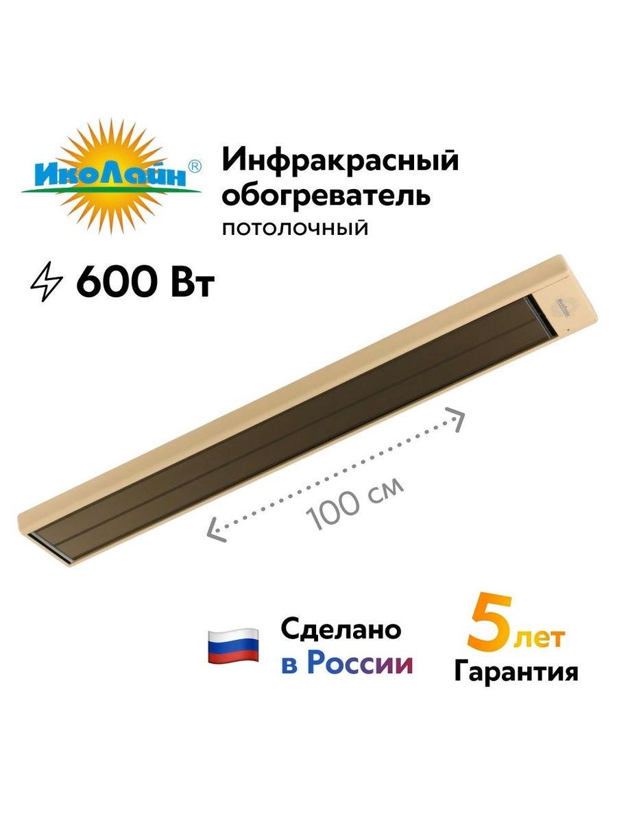 Инфракрасный обогреватель "ИкоЛайн" ИКО-06+ бежевый, для дома, дачи и теплиц (600 Вт, до 12 кв. м.)
