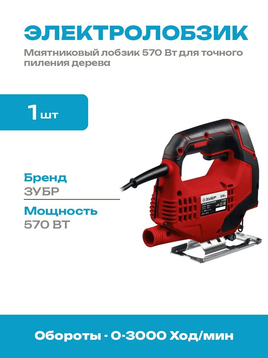 Маятниковый электролобзик 570 Вт с подсветкой рабочей зоны
